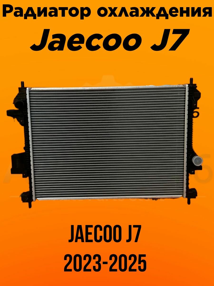Радиатор Охлаждения Джейку Джей 7, Jaecoo J7. Аналог