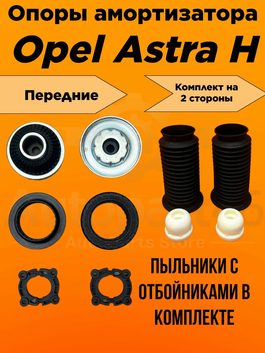 Комплект опор переднего амортизатора с пыльниками и отбойниками на две стороны Опель Астра АШ, Opel Astra H. Аналог