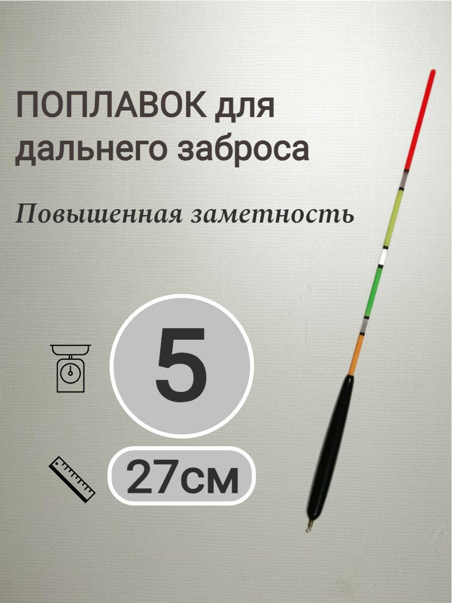 Поплавок для дальнего заброса 5 гр.