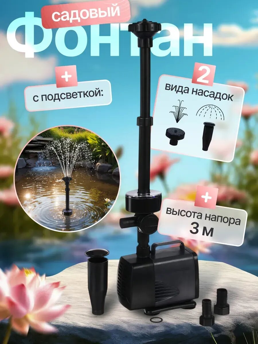 Фонтан садовый, для водоёма