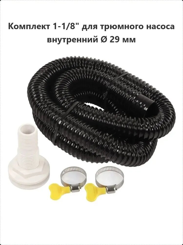 Комплект 1-1/8" для трюмного насоса внутренний Ø 29 мм, шланг ПВХ, для установки