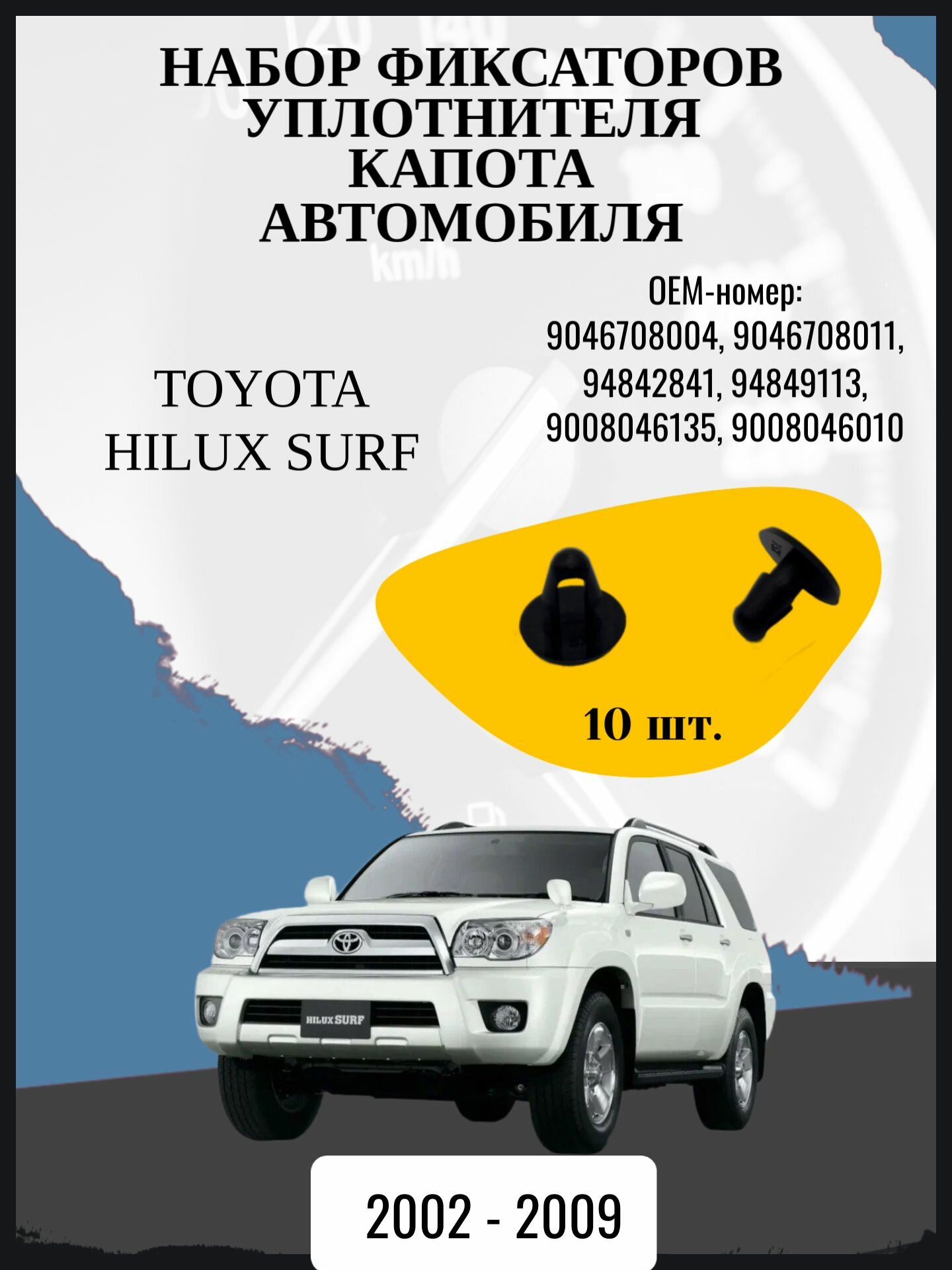 Набор фиксаторов уплотнителя капота автомобиля Toyota Hilux Surf джип/suv 5 дв, 4 поколение, 4 поколение рестайлинг, N210 Год выпуска: 2002 - 2009 ОЕМ-номер: 9046708011