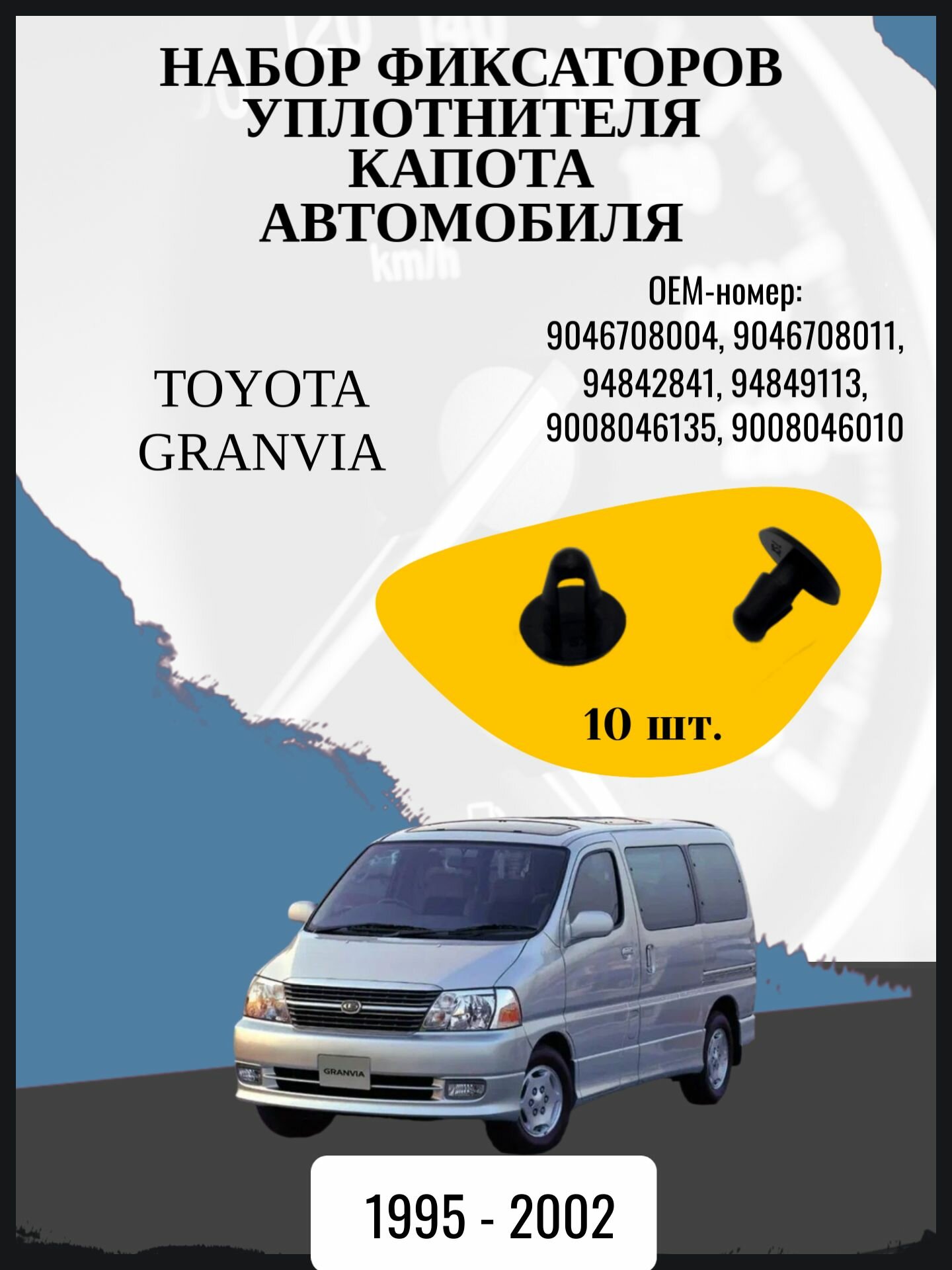 Набор фиксаторов уплотнителя капота автомобиля Toyota Granvia минивэн, 1 поколение, 1 поколение 1-ый и 2-ой рестайлинг xH10 Год выпуска: 1995 - 2002 ОЕМ-номер: 9046708011