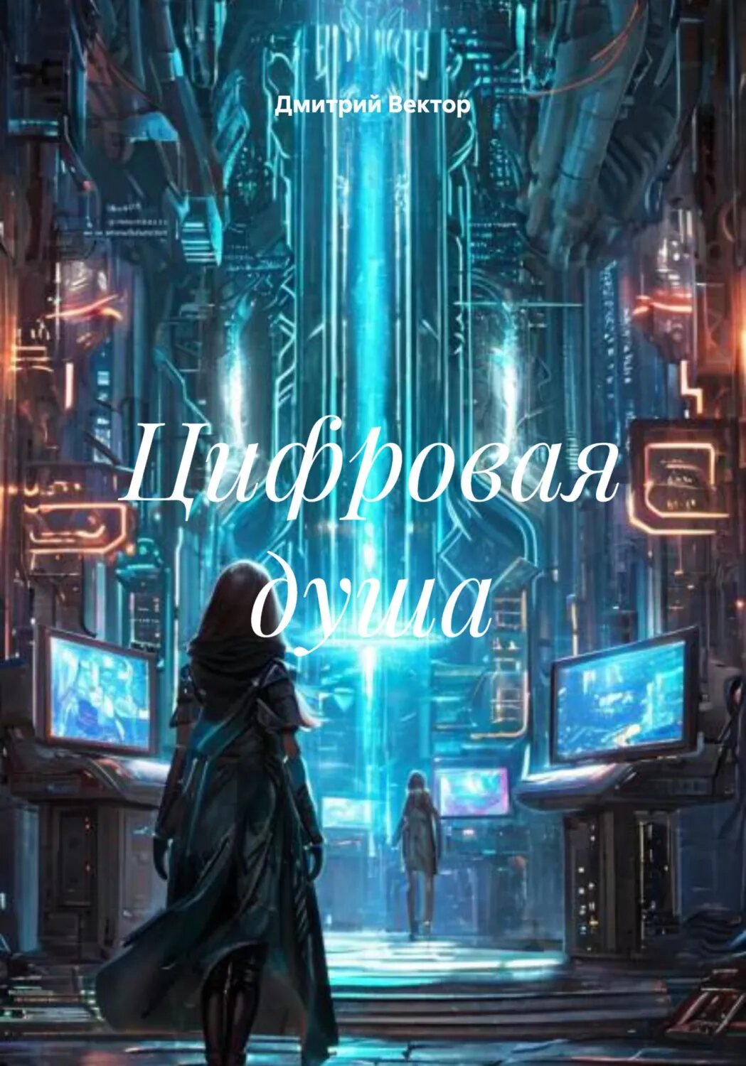 Цифровая душа [Цифровая книга]