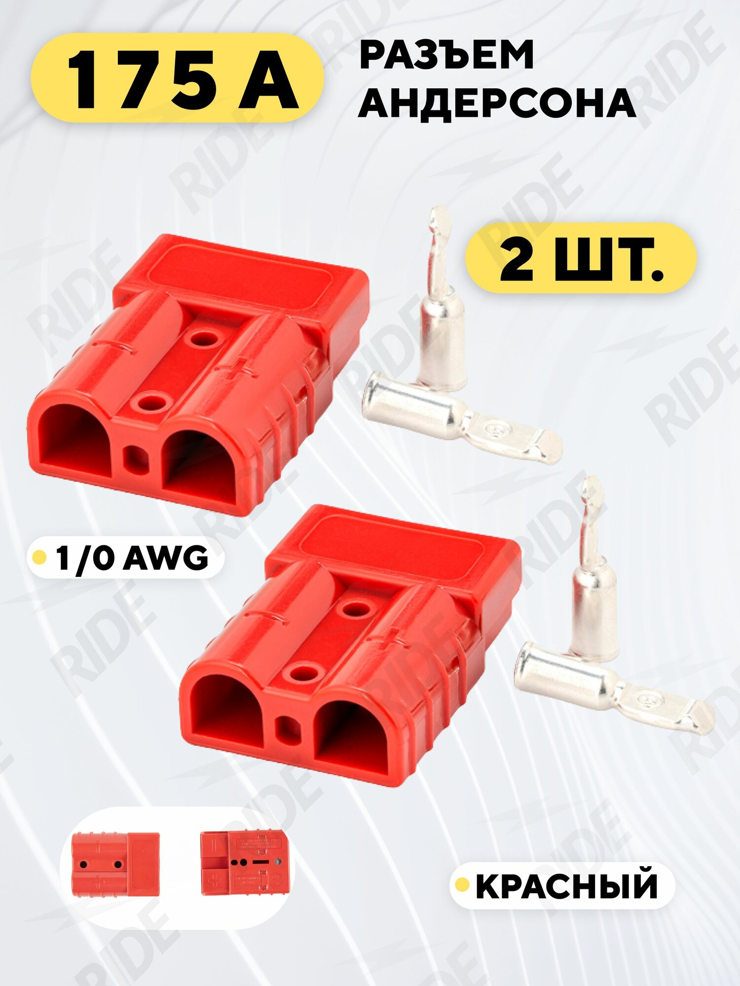 Разъем Андерсона силовой высокотоковый 175A (красный, комплект, 2 шт.)