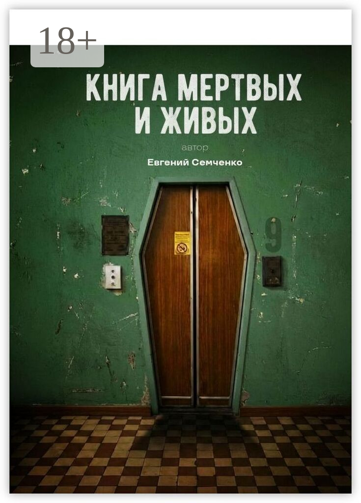 Книга мертвых и живых