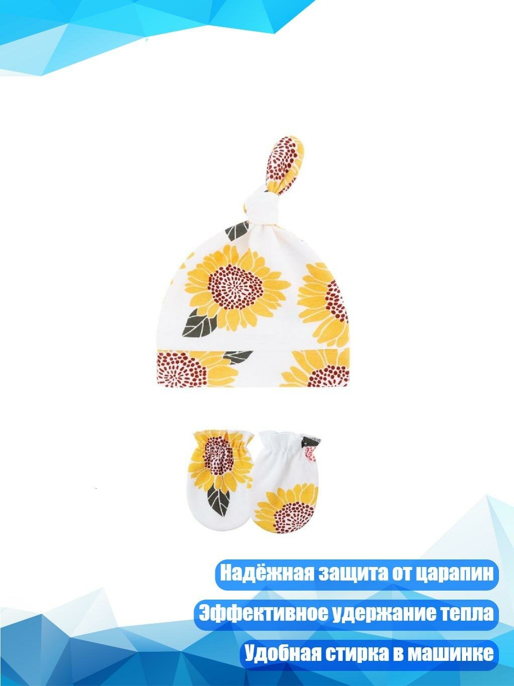 Антицарапающие перчатки-митенки для новорожденных с шапочкой, Узор подсолнуха