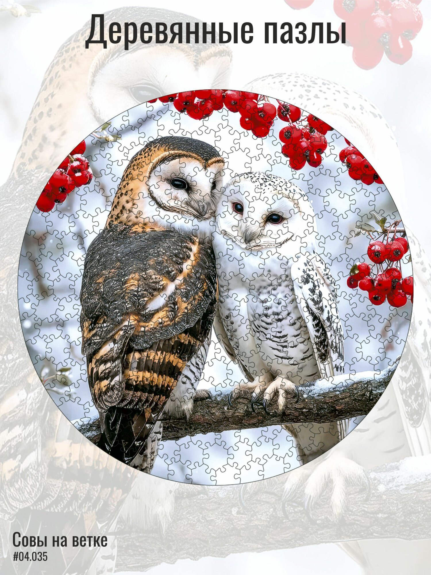 Деревянный пазл "Совы на ветке"