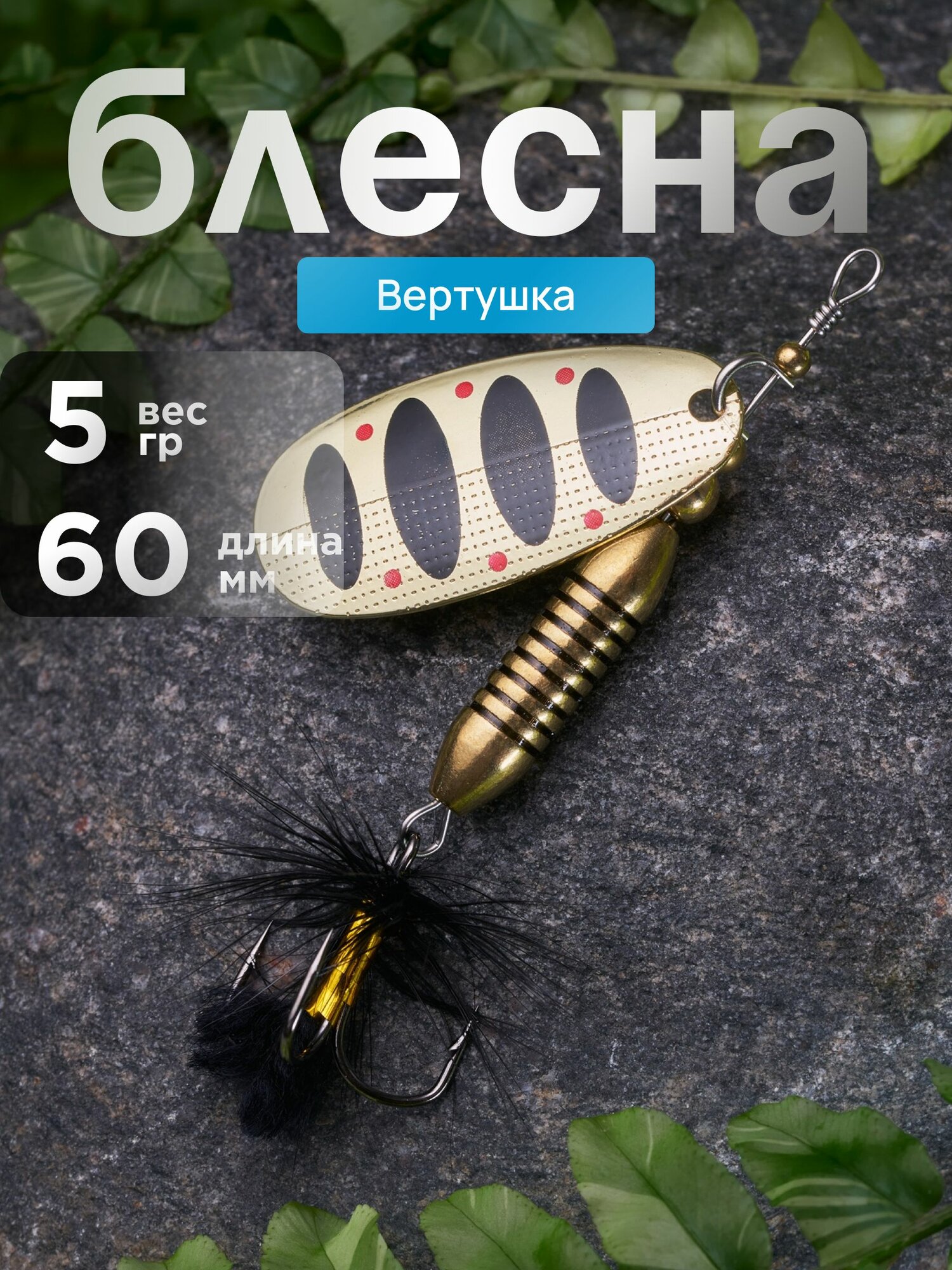 Блесна вертушка с мушкой AV-B размер 2.0 вес 5 гр, лепесток 3 см на щуку, форель, окуня, жереха, хариуса, голавля