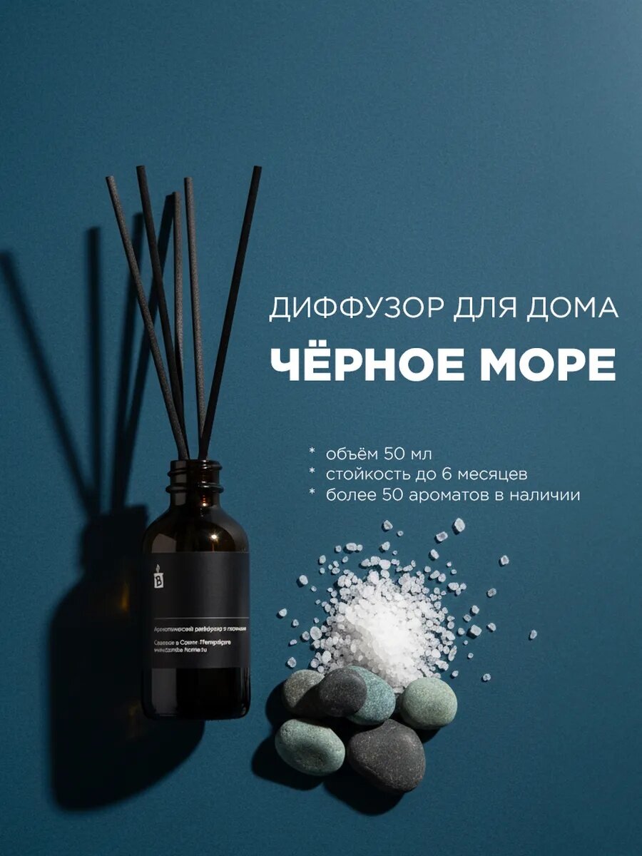 Диффузор ароматический с палочками Banka_Home "Чёрное море", на основе натуральных масел, 50 мл
