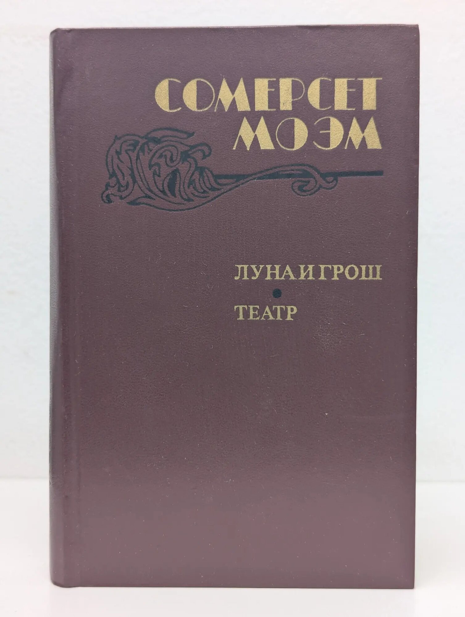Луна и грош. Театр. Рассказы Моэм Сомерсет Уильям 1983