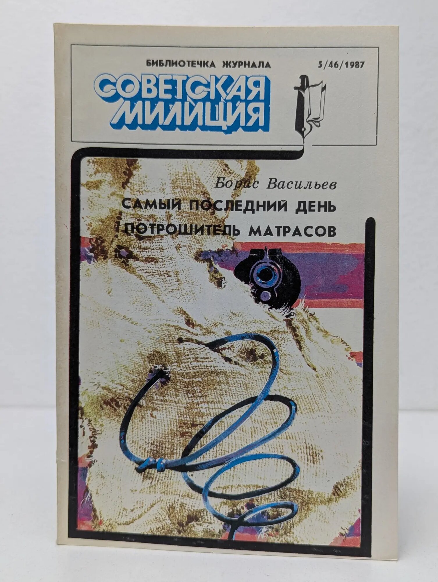 Библиотечка журнала Советская милиция. Выпуск № 5/1987. Самый последний день. Потрошитель матрасов Васильев Борис Львович 1987