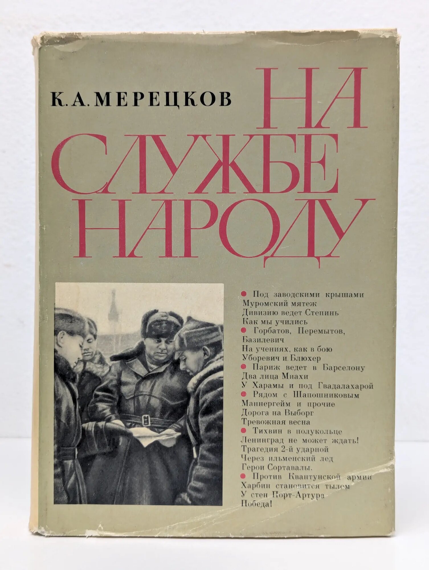 На службе народу Мерецков Кирилл Афанасьевич 1970