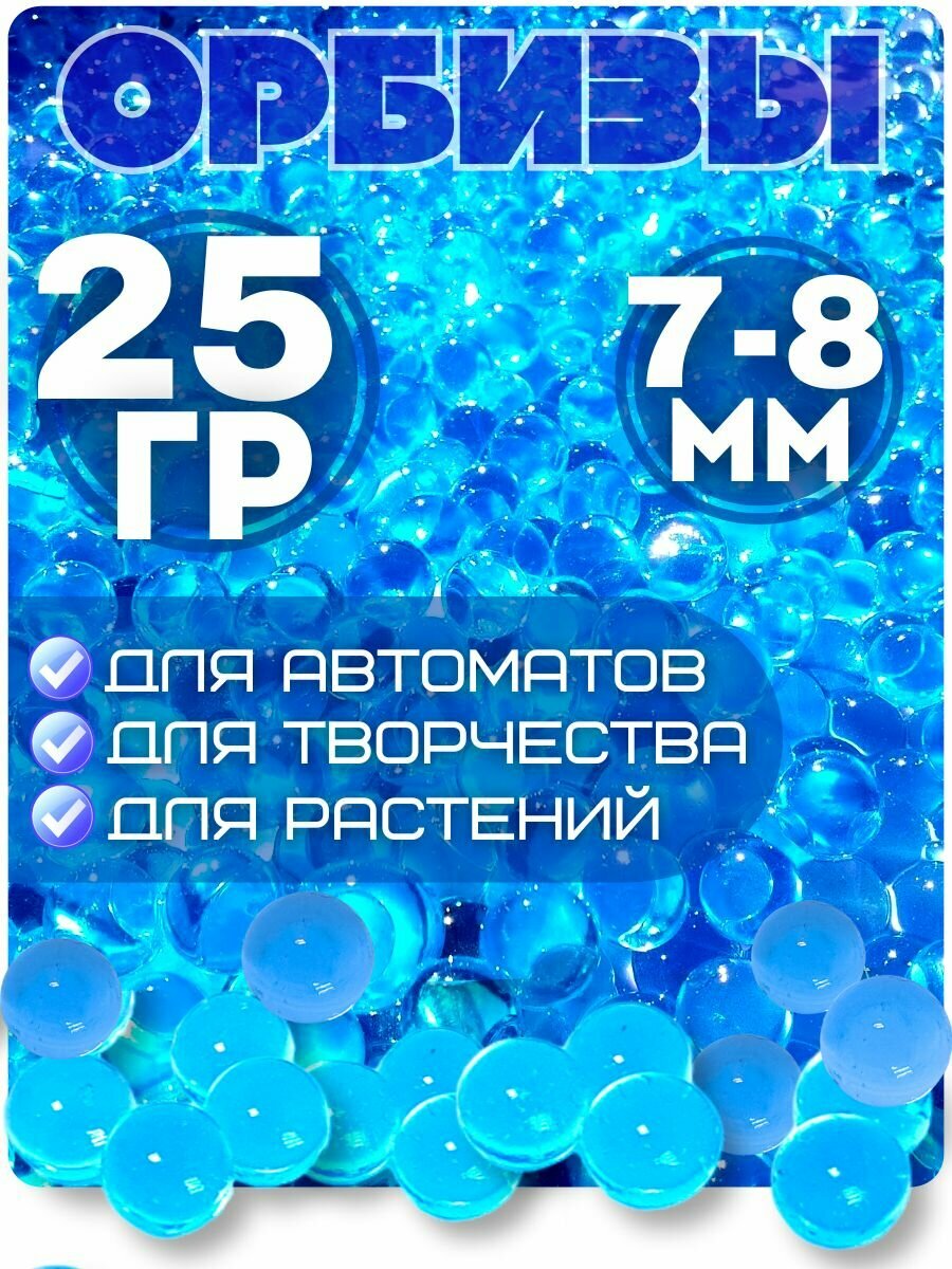 Орбизы. Гидрогелевые шарики растущие в воде орбизы - 50 гр.
