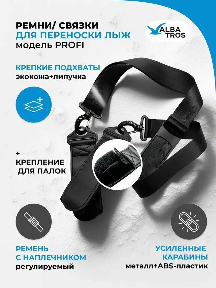 Ремни/ связки для переноски лыж ALBATROS PROFI, цвет черный, Длина-130 см