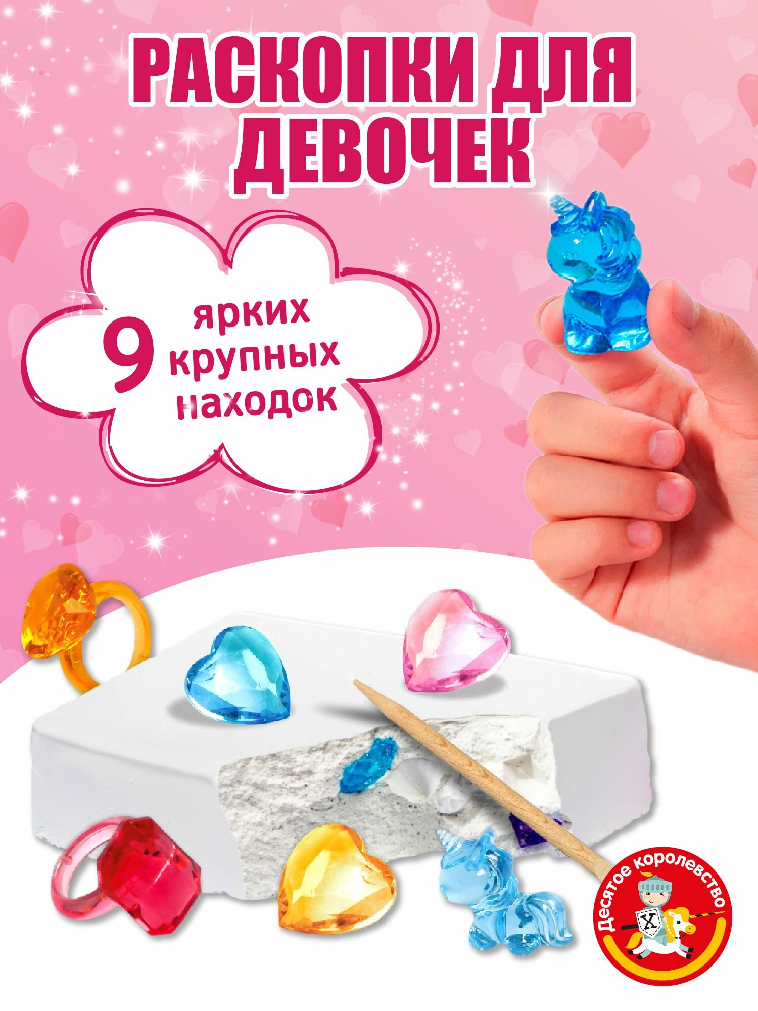 Раскопки сокровищ для девочек Единорог. Набор для опытов и экспериментов. Десятое королевство