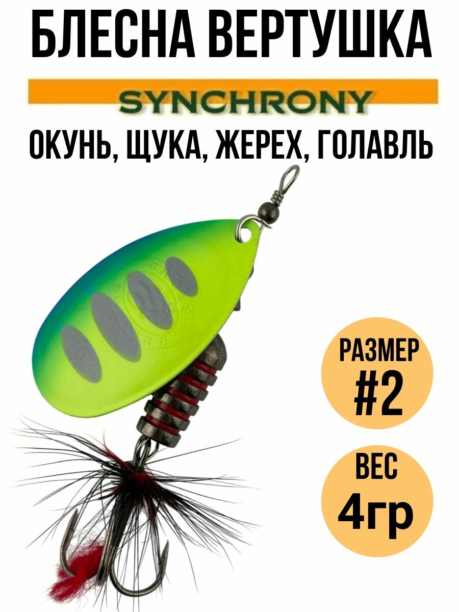 Блесна вертушка Synchrony #2, 4гр / Приманка вращающаяся для рыбалки на щуку, окуня, форель, жереха, голавля , язя