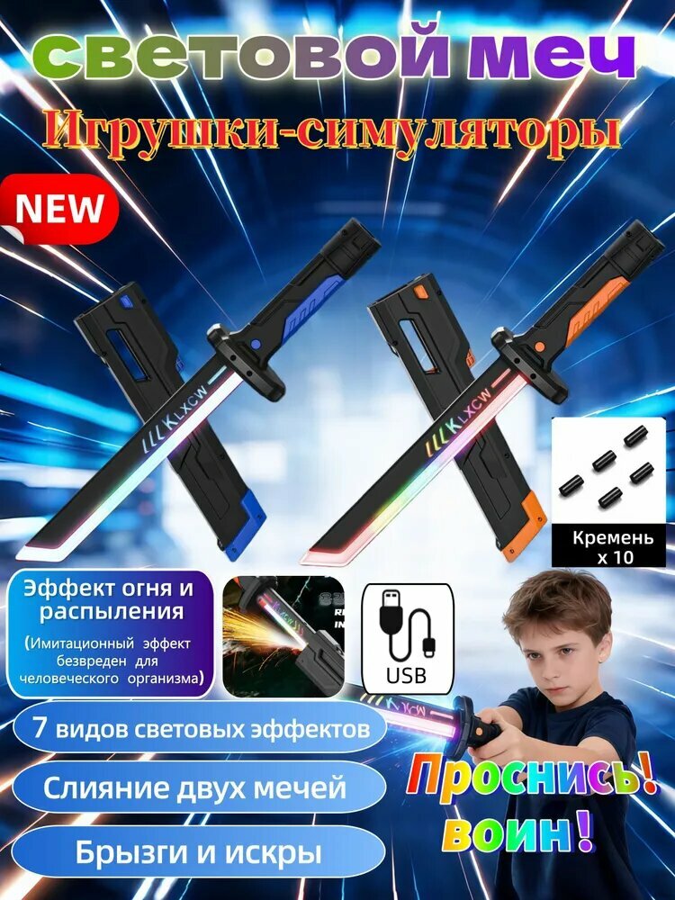 Лазерный меч (2 шт.), игрушечный лазерный световой меч RGB, со звуковым эффектом, искрами и брызгами, 44 см, 7 цветов