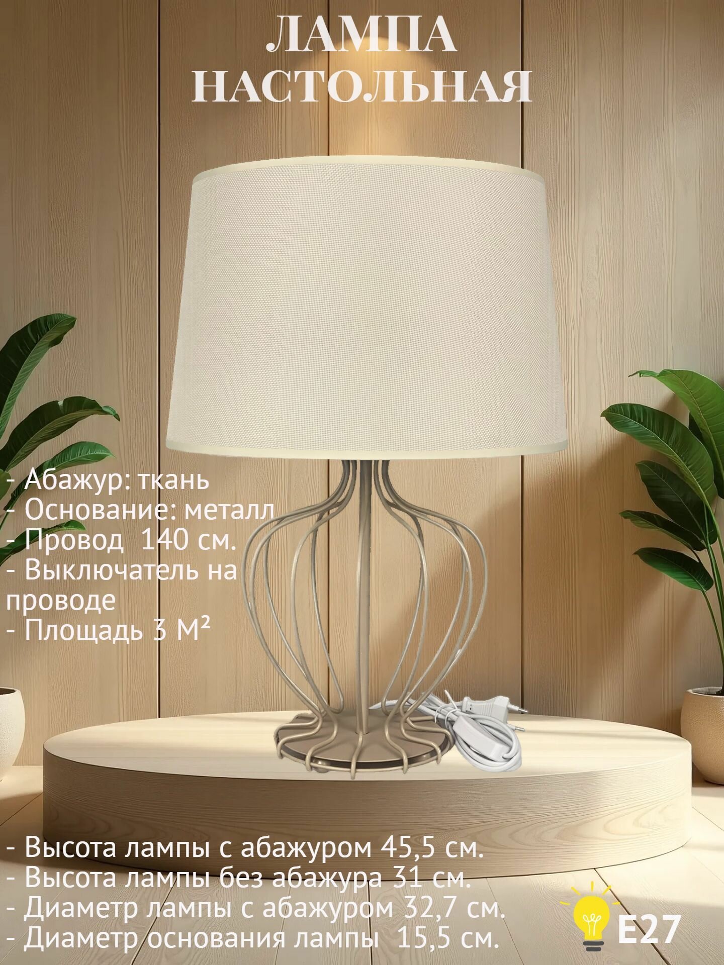 Настольная лампа MariLuz, E27, 60 Вт, бежевая, с абажуром, 32х46 см