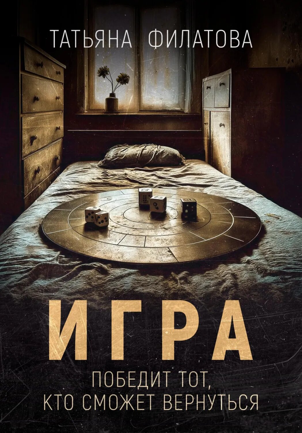 Игра [Цифровая книга]