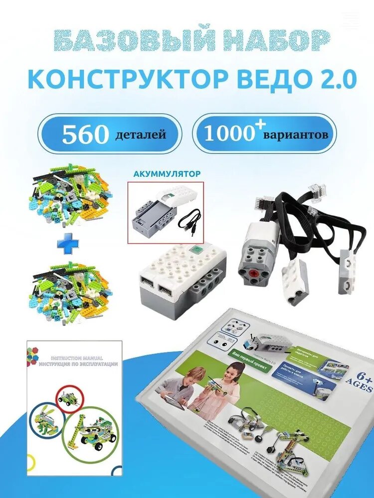 Программируемый конструктор Ведо 2.0, 560 деталей с акуммулятором