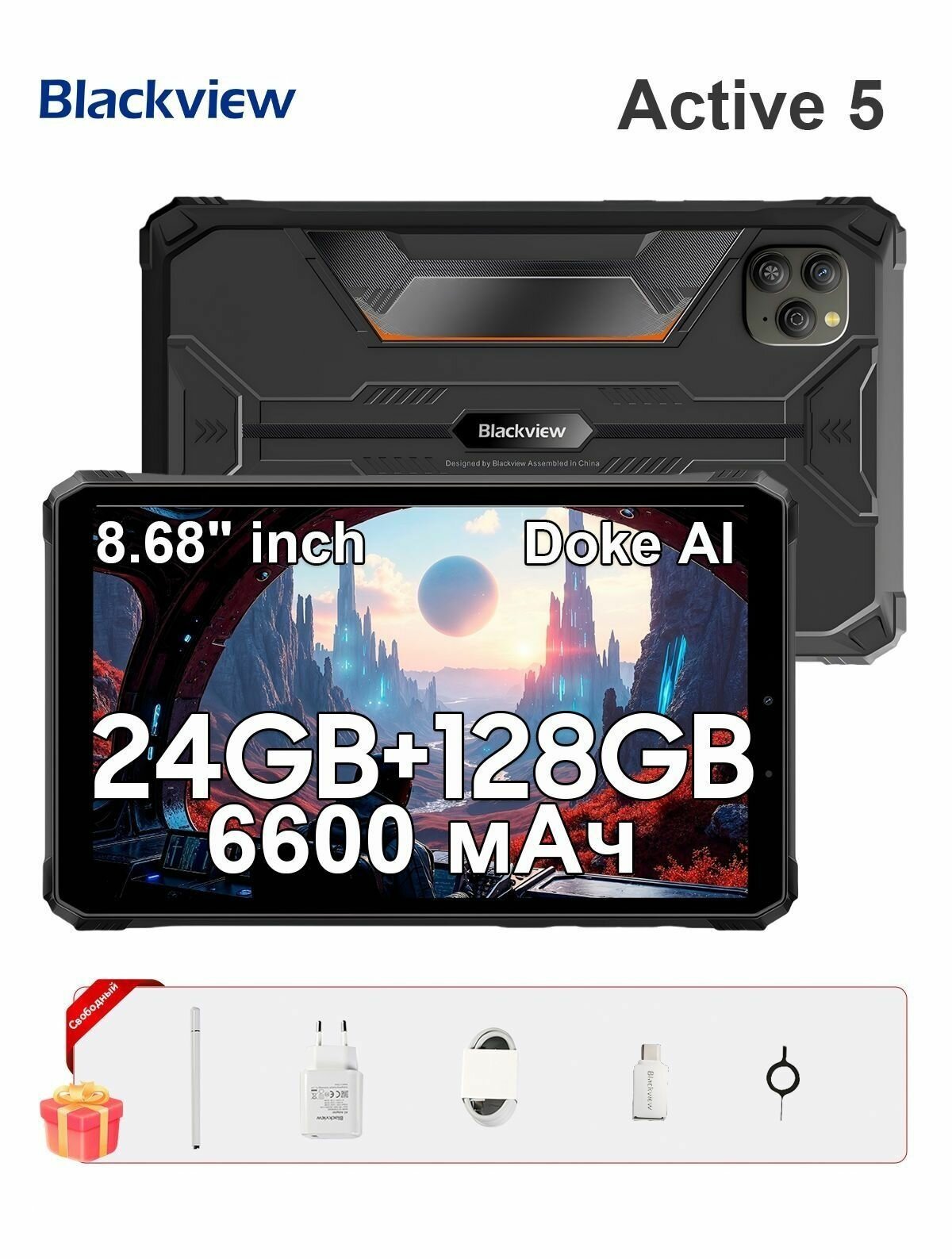 Планшет Blackview Active 5 8.68",8GB+128GB, черный