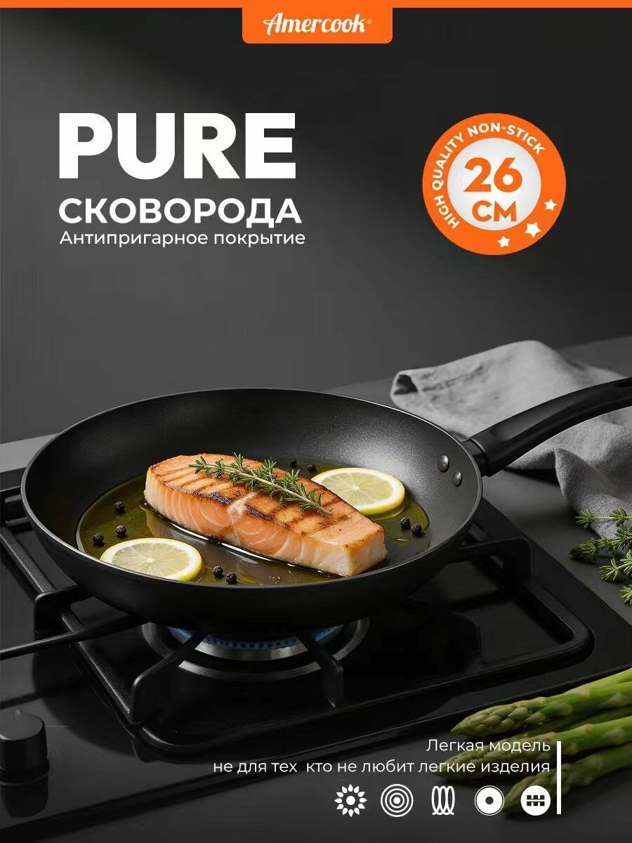 Антипригарная сковорода PURE 26 см, антипригарное покрытие, индукционное дно, для всех плит, бакелитовая ручка Soft Touch