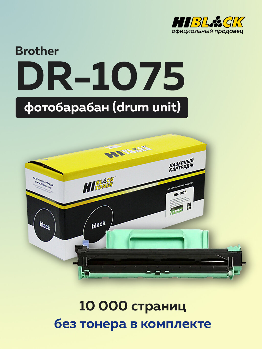 Фотобарабан (драм-картридж) Hi-Black DR-1075 для Brother HL-1110/1112/DCP-1510/1512/MFC-1810