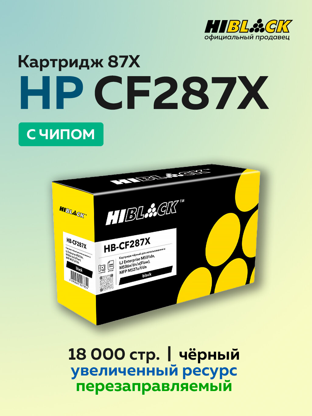 Картридж Hi-Black CF287X (HP 87X) для HP LJ M501 M506 M527 с чипом