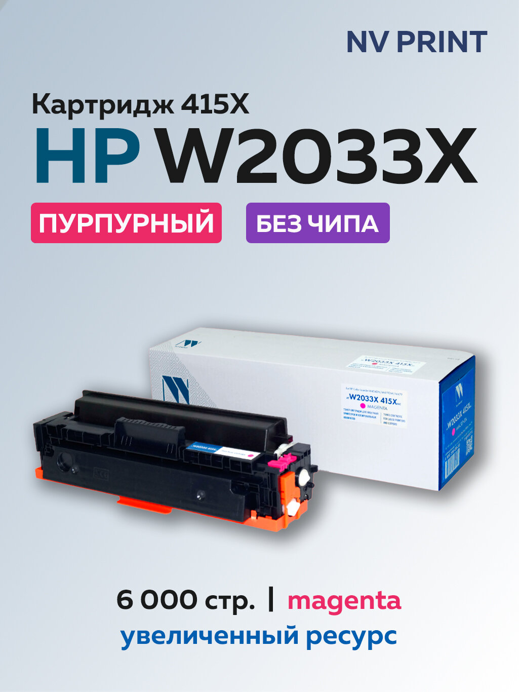 Картридж NV Print W2033X (415X) пурпурный без чипа для HP Color LaserJet M454DN/M479DW/M479