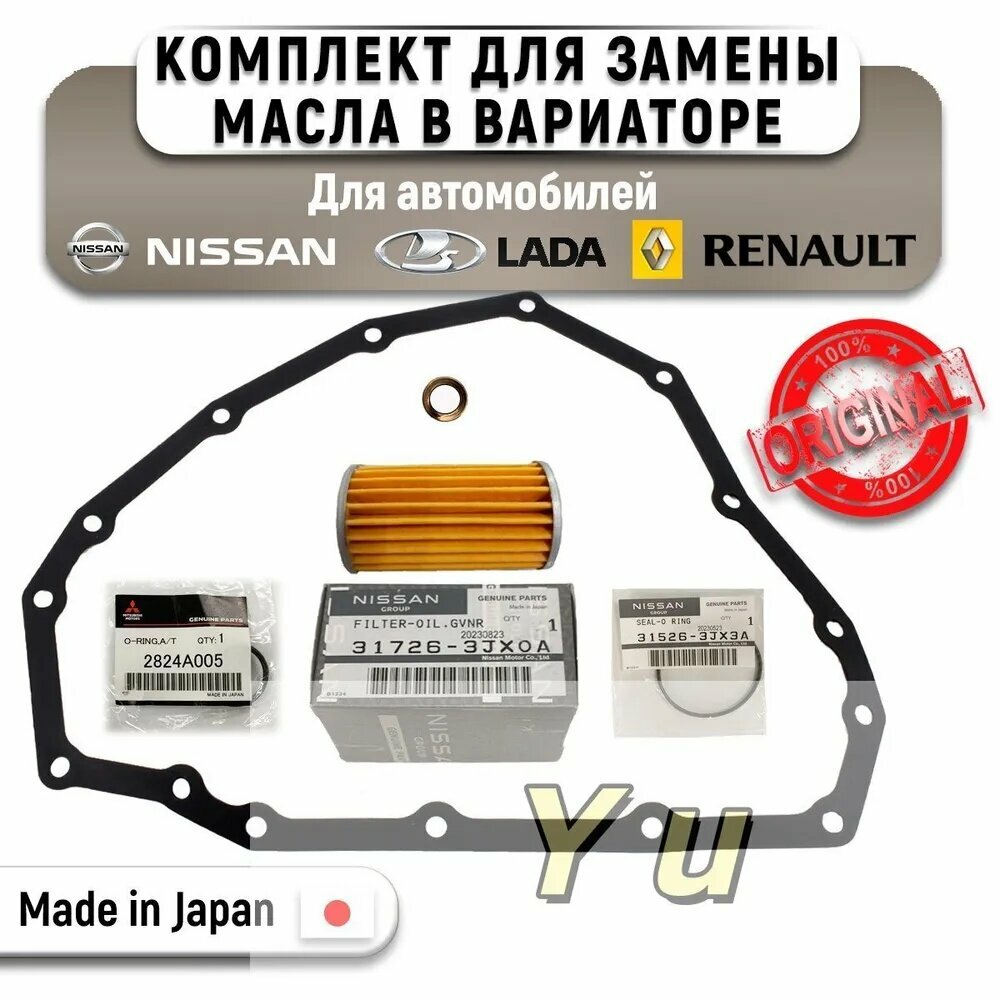 Комплект для замены масла в вариаторе (фильтр, прокладка, кольца) Qashqai J10 1.6, Qashqai J11 1.2, Juke Sentra, Lada Vesta, Kaptur Arkana Fluence Megane