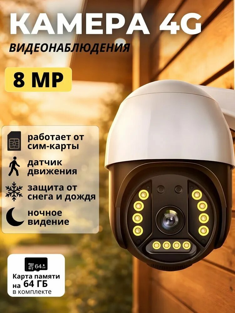 Уличная камера видеонаблюдения, с сим-картой, 4G, CMOS, 8 Мп, белый/черно-серый