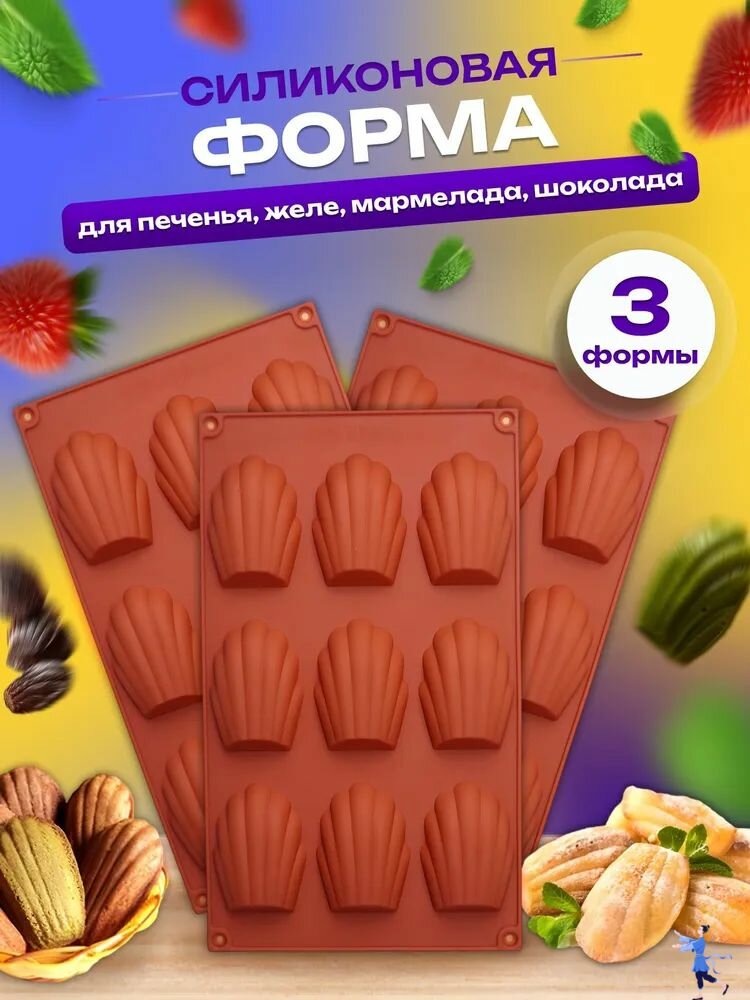 Силиконовая форма для выпечки печенья мадлен