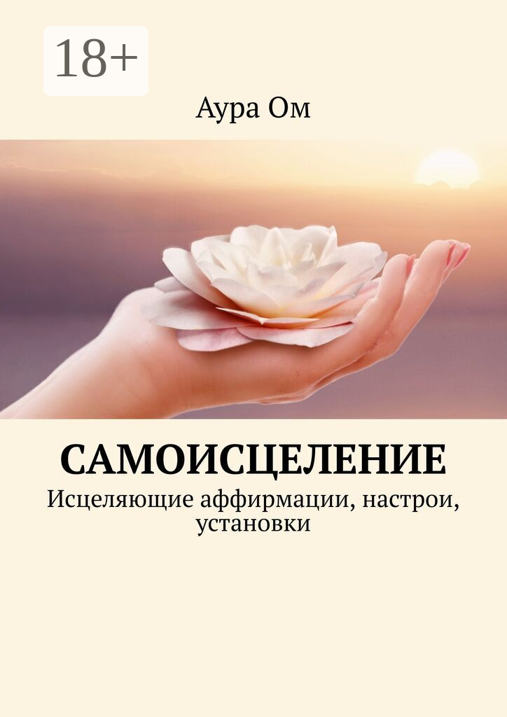 Самоисцеление