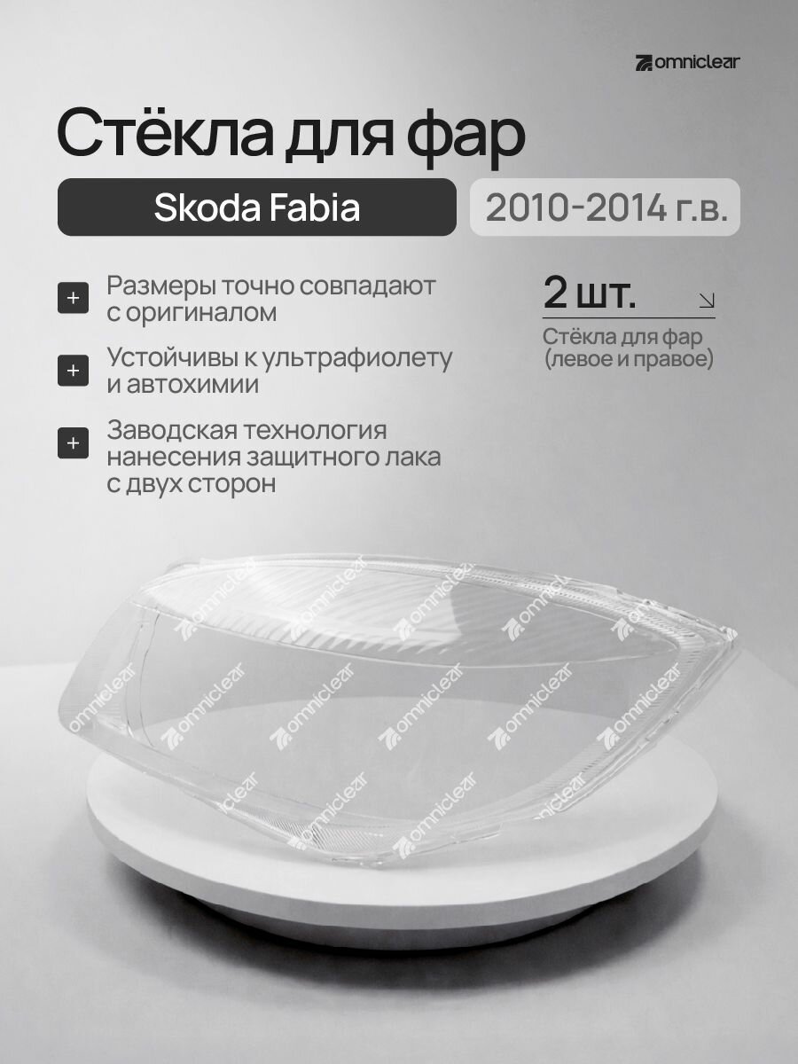 Стекла фар Skoda Fabia 2010–2014