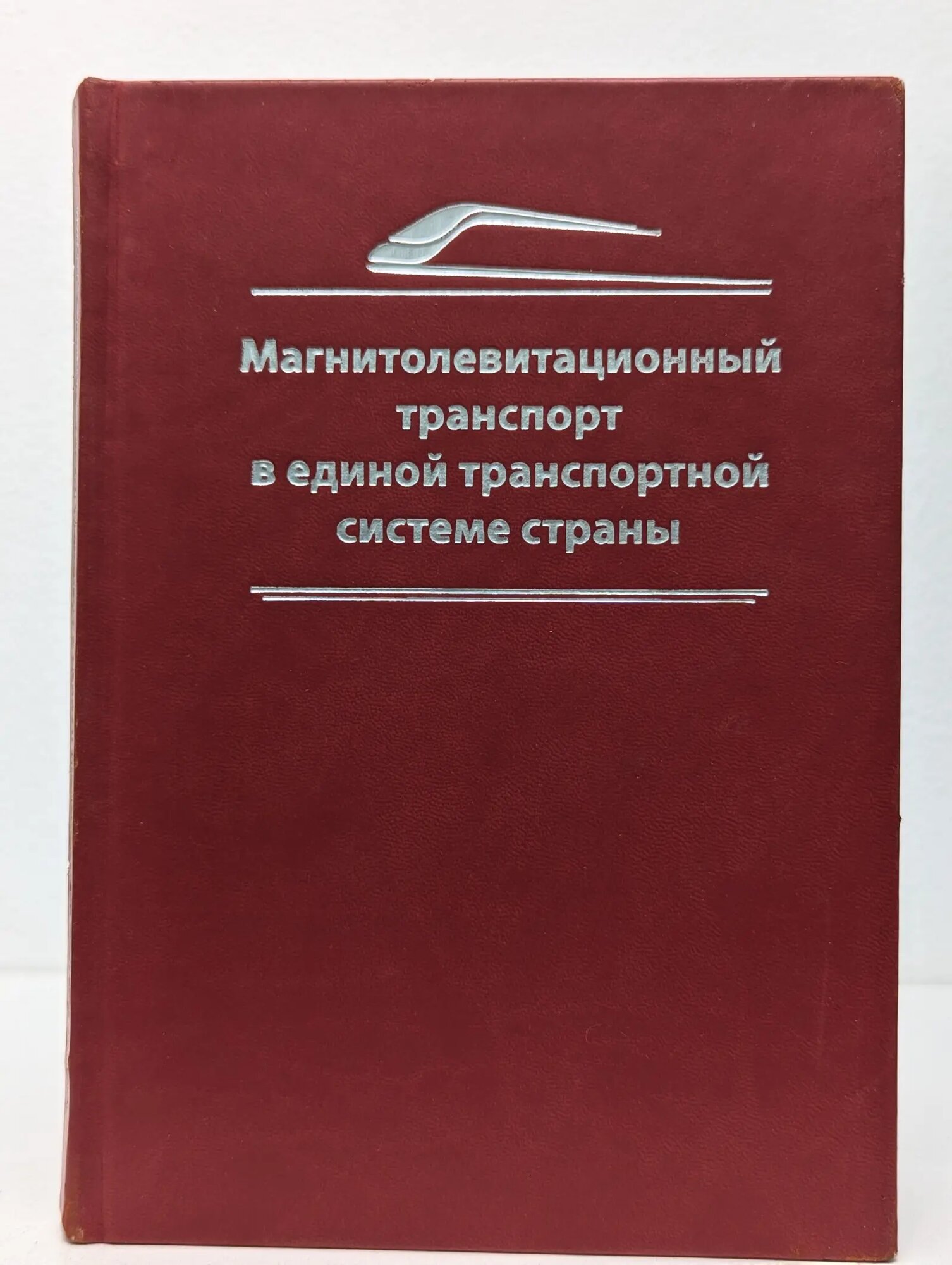 Магнитолевитационный транспорт в единой транспортной системе страны Зайцев А. А. (ред.) 2015
