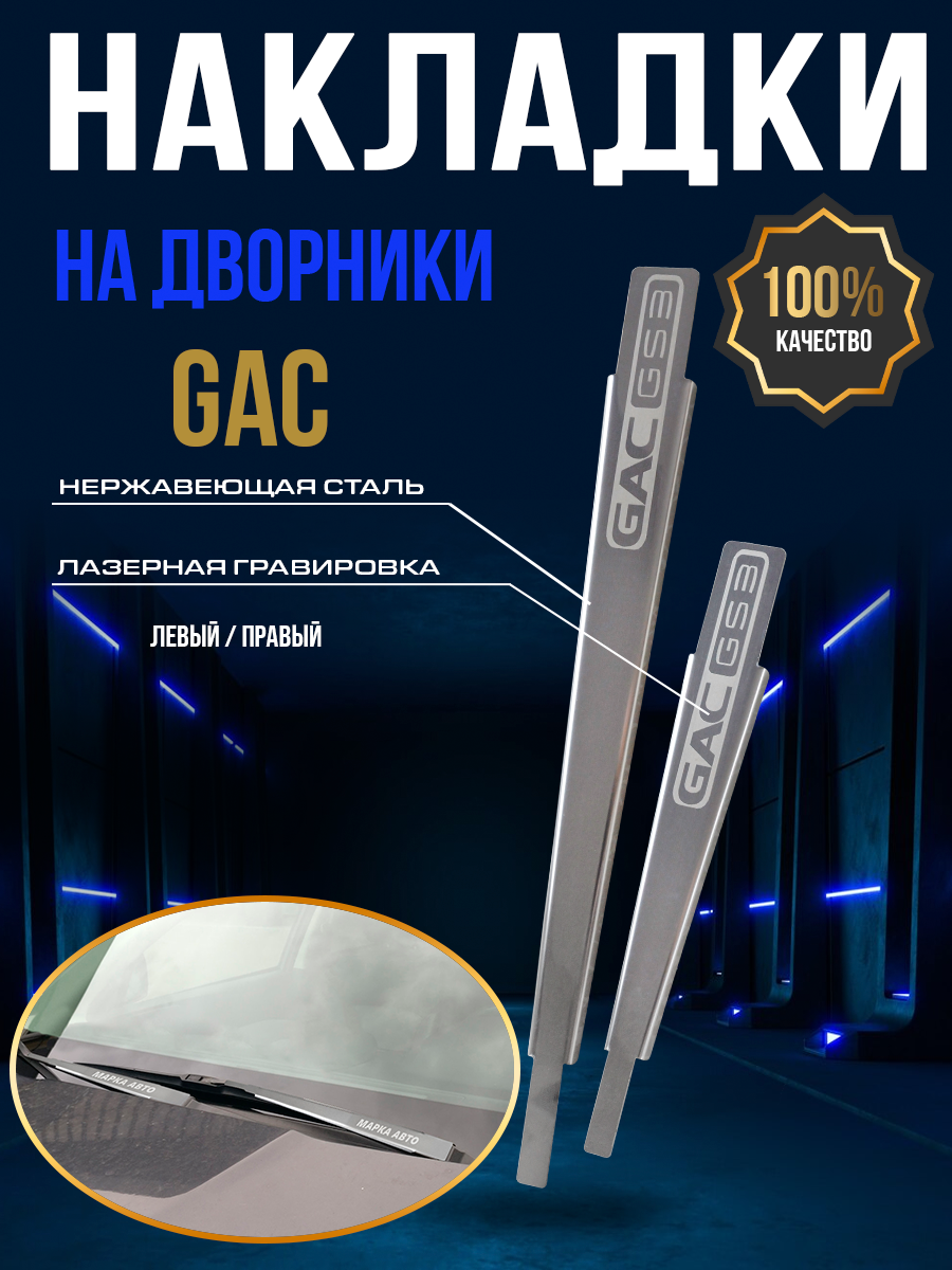 Защитные накладки Гак GS3 / GAC GS3 на поводки дворников из нержавеющей стали в автомобиль