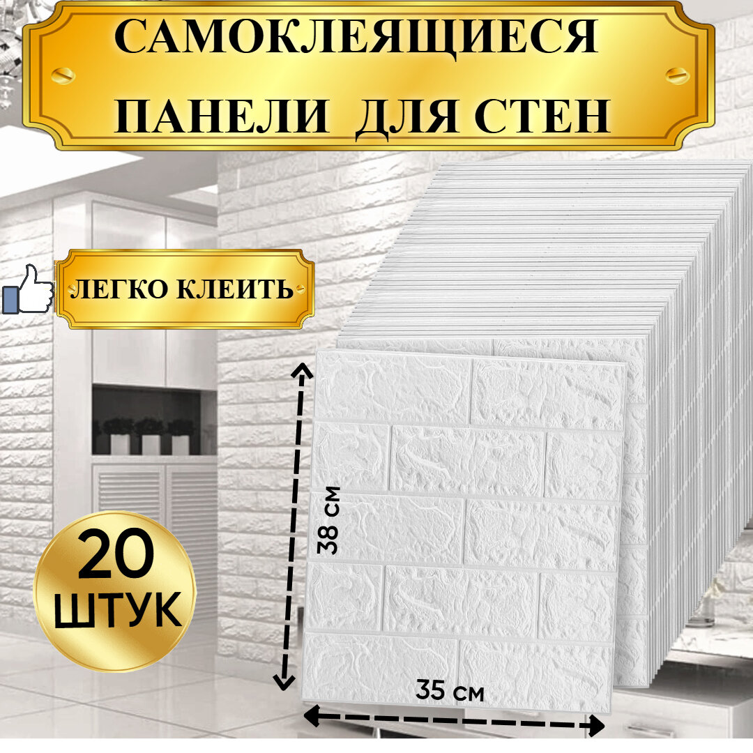 Самоклеющиеся панели для стен белые 20 штук 35*38 см/ Стеновые панели ПВХ/ Декоративные панели