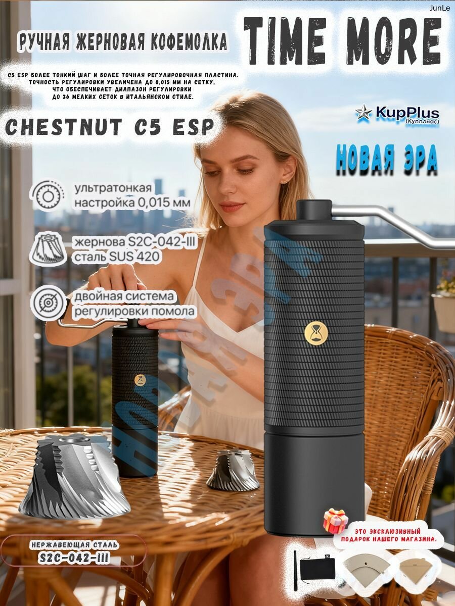 Кофемолка ручная жерновая Timemore Chestnut C5 ESP PRO