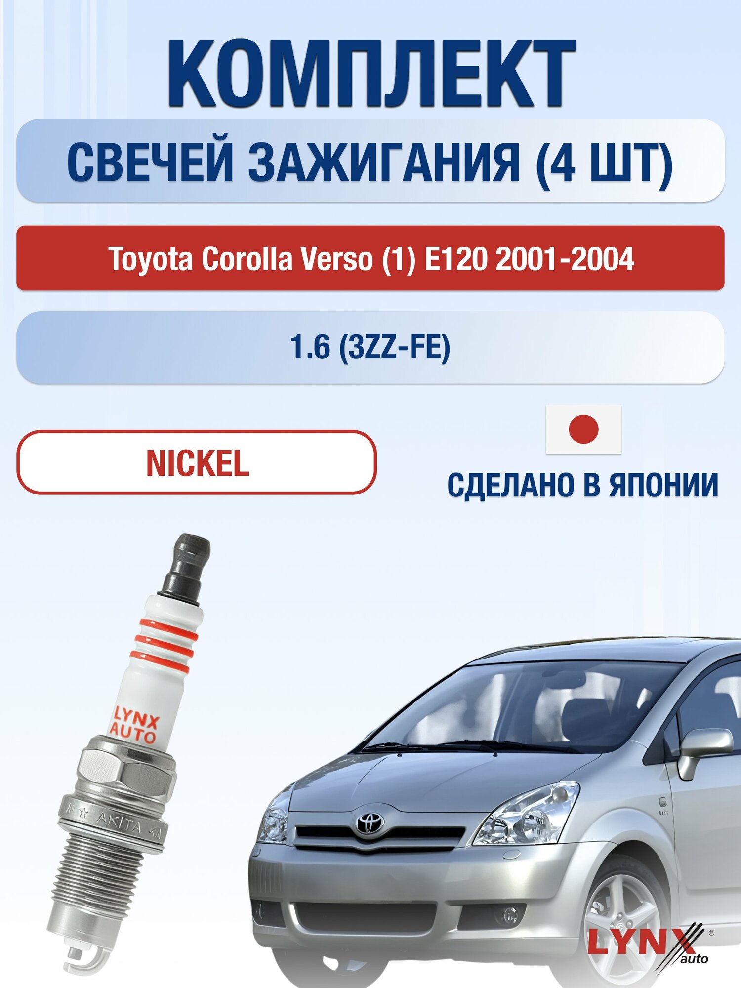 Свечи зажигания на Toyota Corolla Verso (1) E120 2001-2004г./ комплект 4 шт. Двигатель 1.6 (3ZZ-FE) SP-249/ LYNXauto