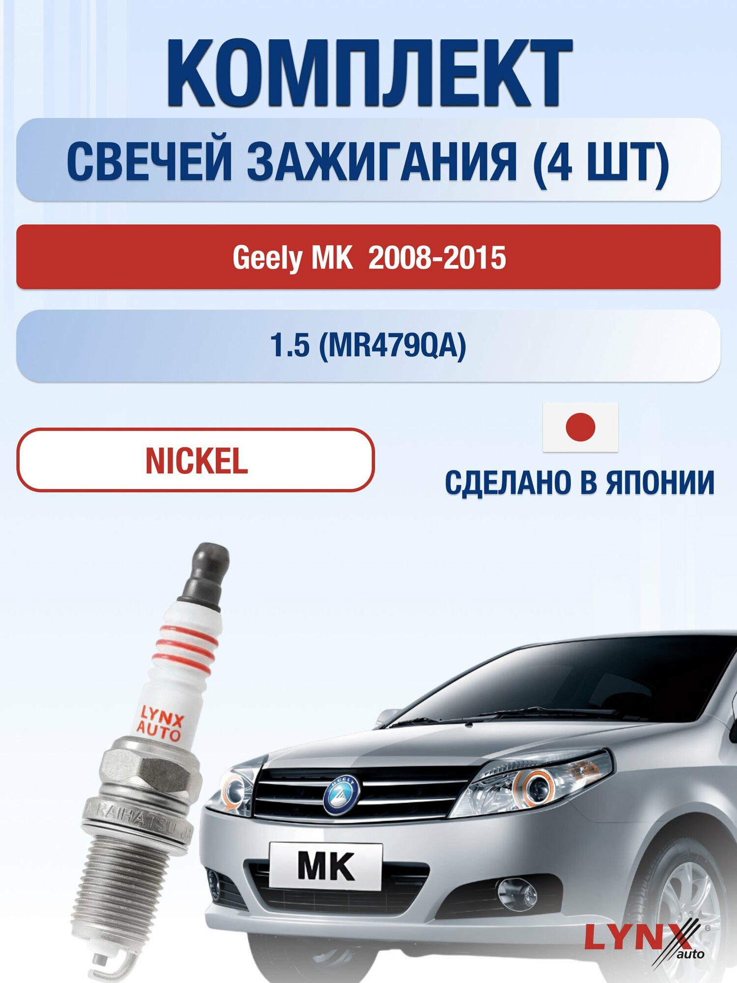 Свечи зажигания на Geely MK 2008-2015г./ комплект 4 шт. Двигатель 1.5 (MR479QA) SP-139/ LYNXauto