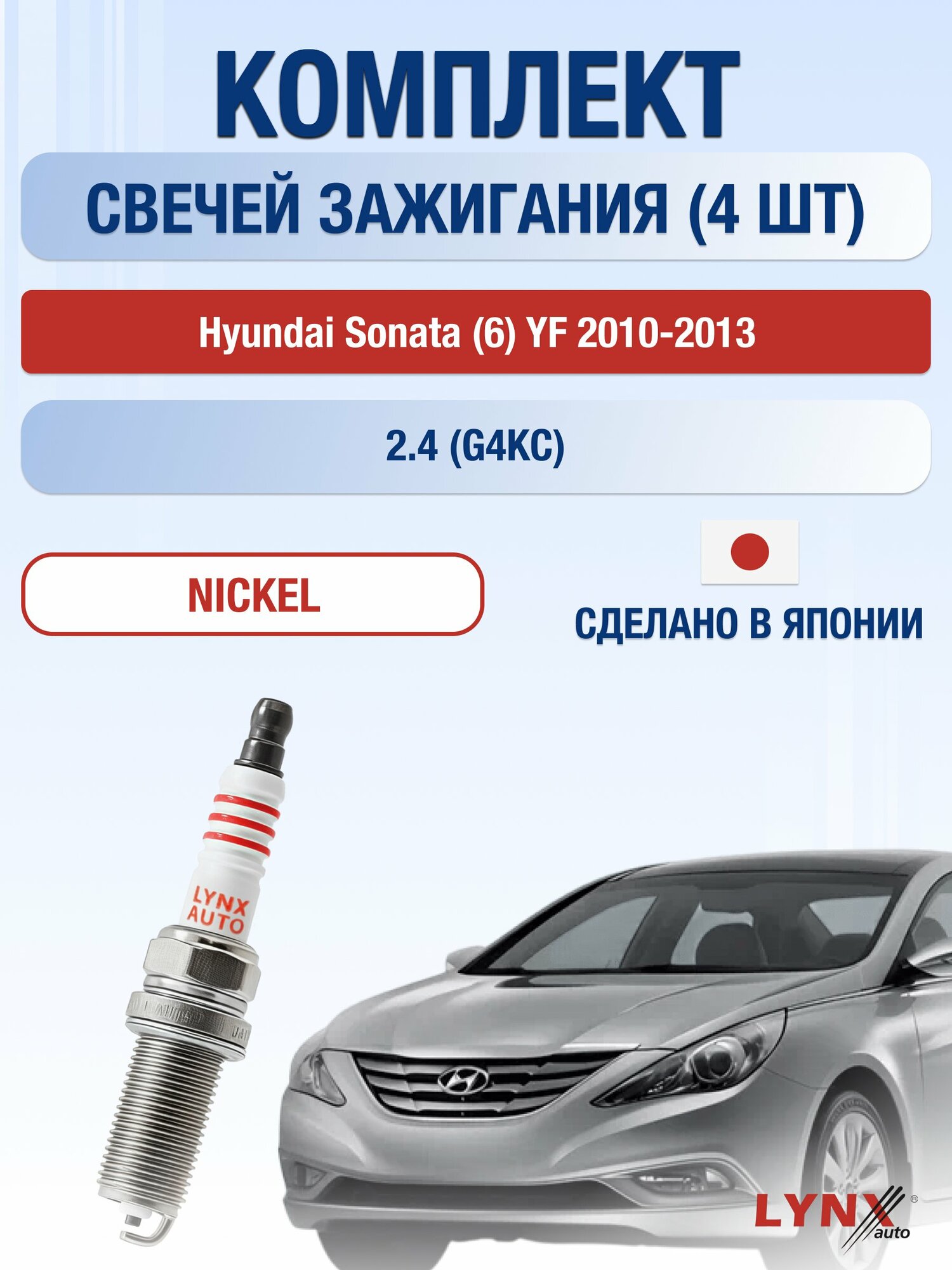 Свечи зажигания на Hyundai Sonata (6) YF 2010-2013г./ комплект 4 шт. Двигатель 2.4 (G4KC) SP-143/ LYNXauto
