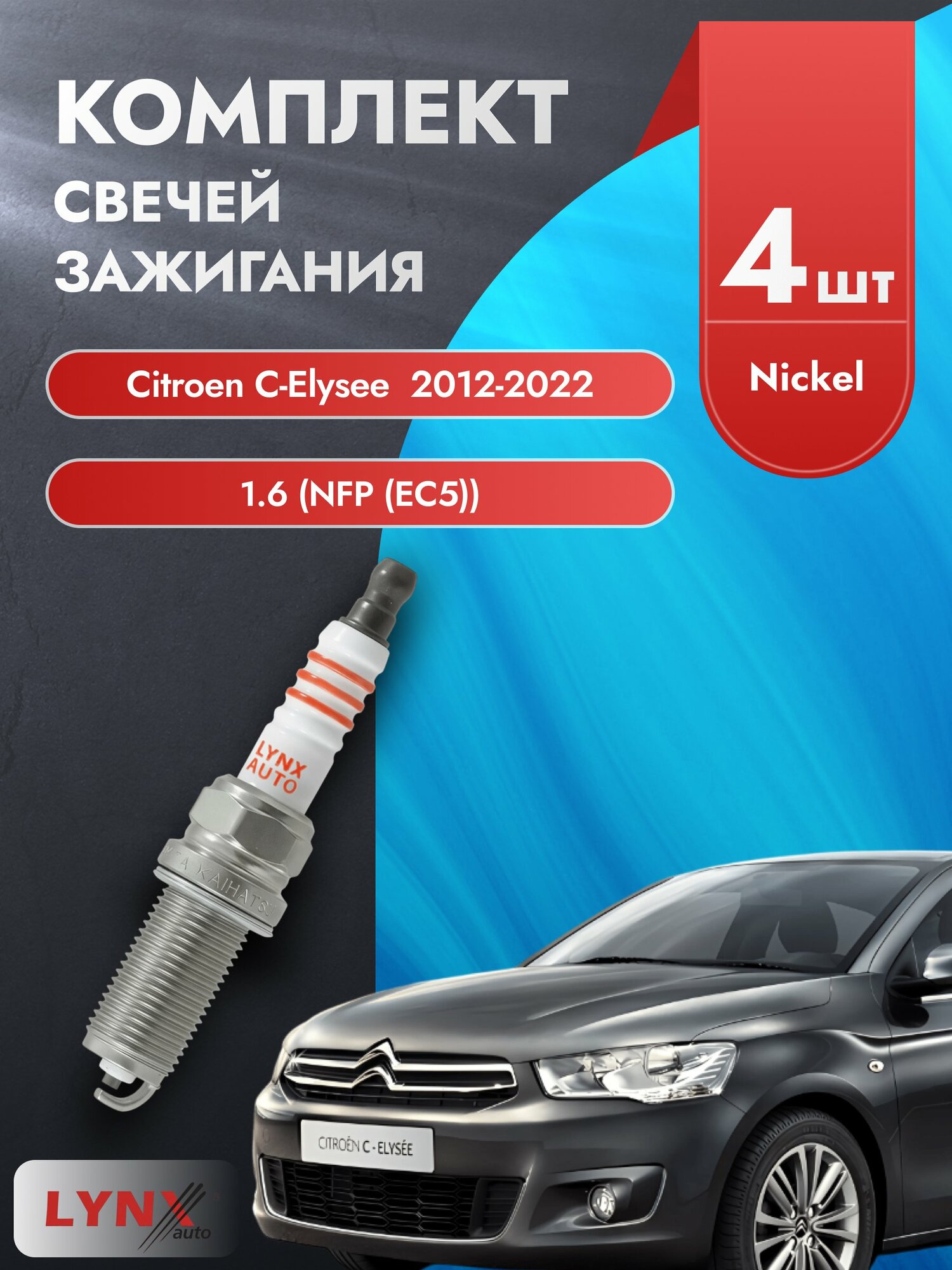 Свечи зажигания на Citroen C-Elysee 2012-2022г./ комплект 4 шт. Двигатель 1.6 (NFP (EC5)) SP-366/ LYNXauto