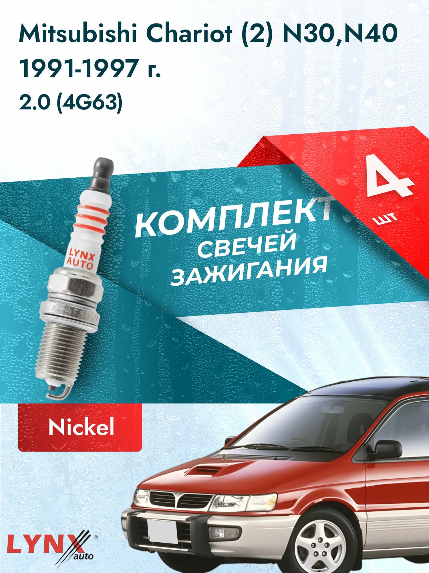Свечи зажигания на Mitsubishi Chariot (2) N30, N40 1991-1997г./ комплект 4 шт. Двигатель 2.0 (4G63) SP-141/ LYNXauto