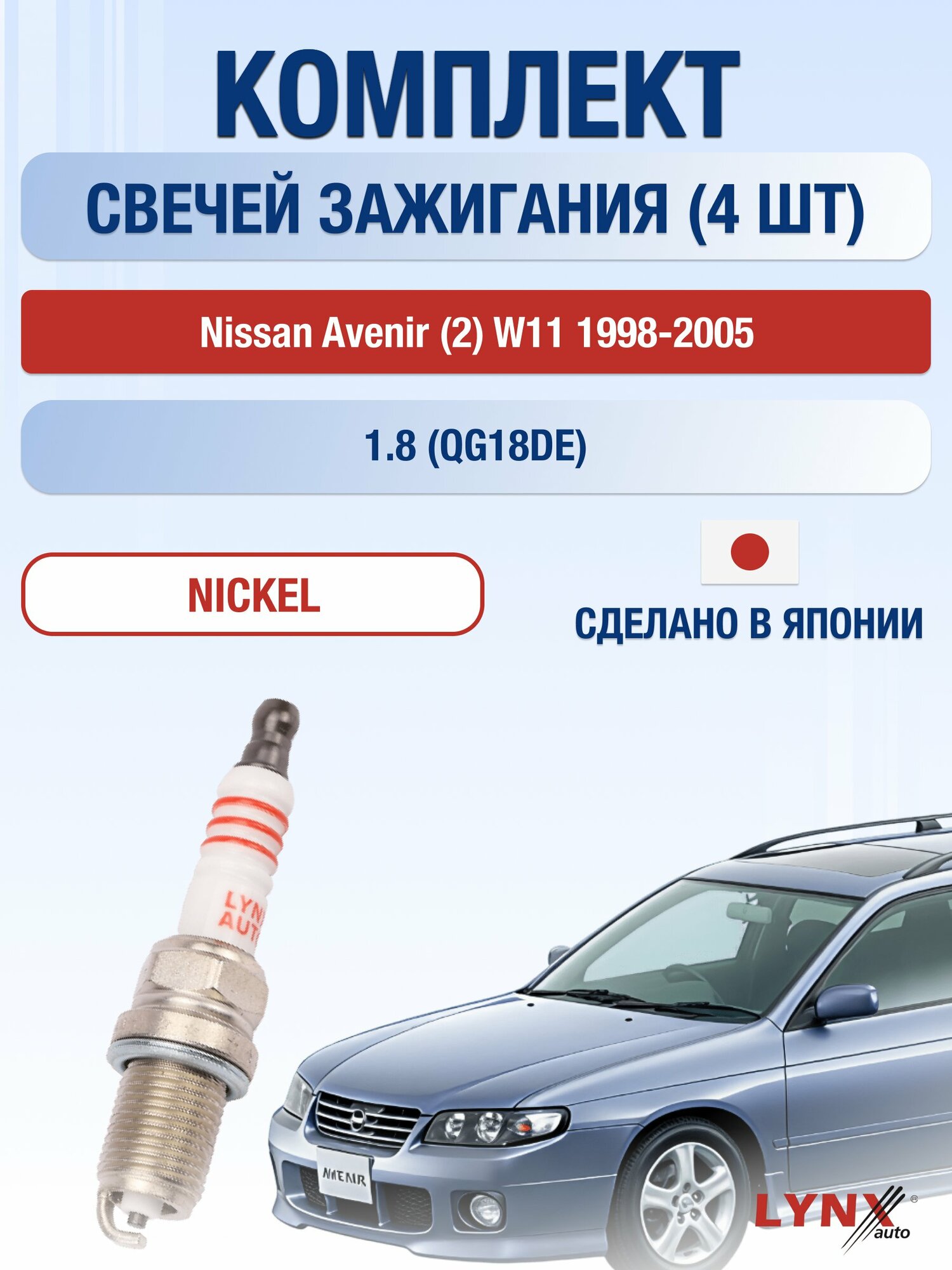 Свечи зажигания на Nissan Avenir (2) W11 1998-2005г./ комплект 4 шт. Двигатель 1.8 (QG18DE) SP-329/ LYNXauto