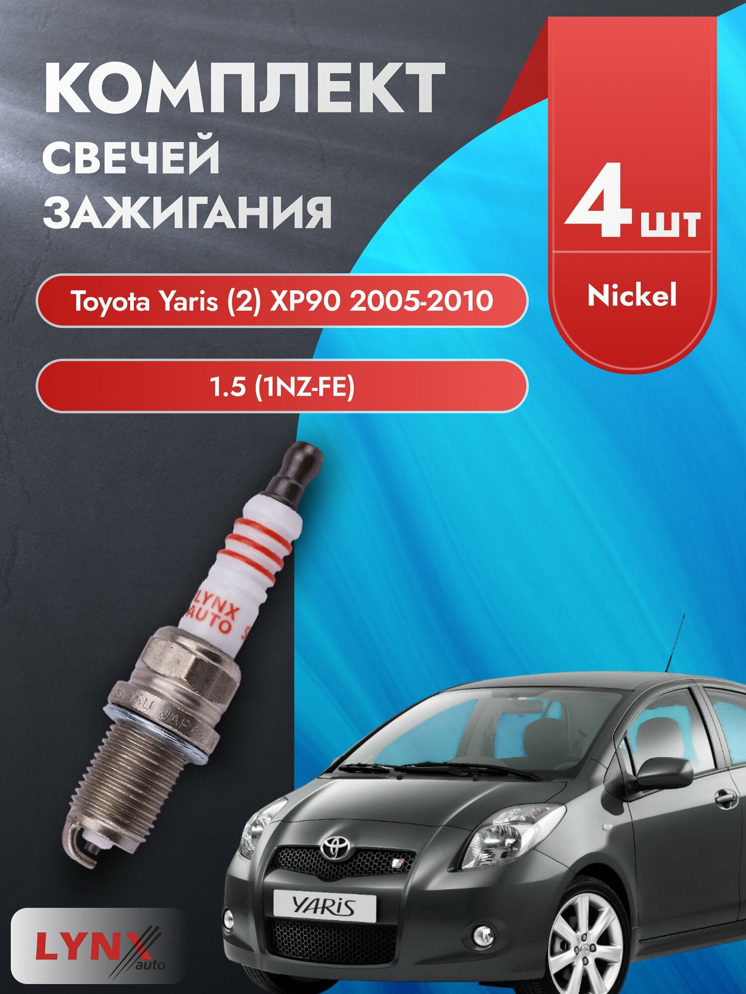 Свечи зажигания на Toyota Yaris (2) XP90 2005-2010г./ комплект 4 шт. Двигатель 1.5 (1NZ-FE) SP-116/ LYNXauto
