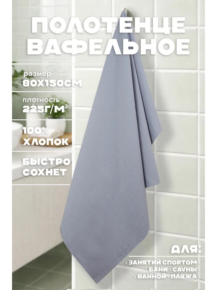 Полотенце вафельное банное 80х150 см, хлопок 100%, быстросохнущее, светло-серый