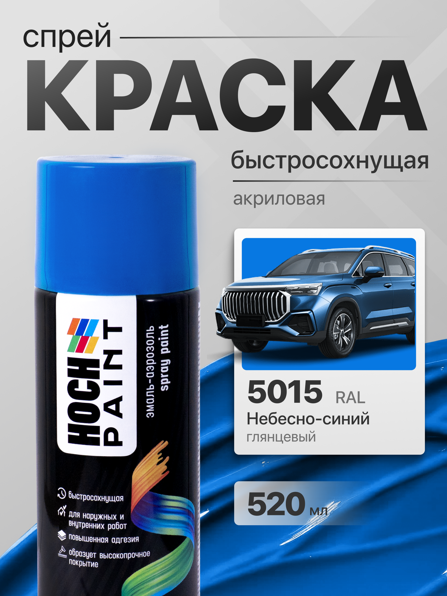 Краска автомобильная спрей небесно-синий 5015, 520 мл