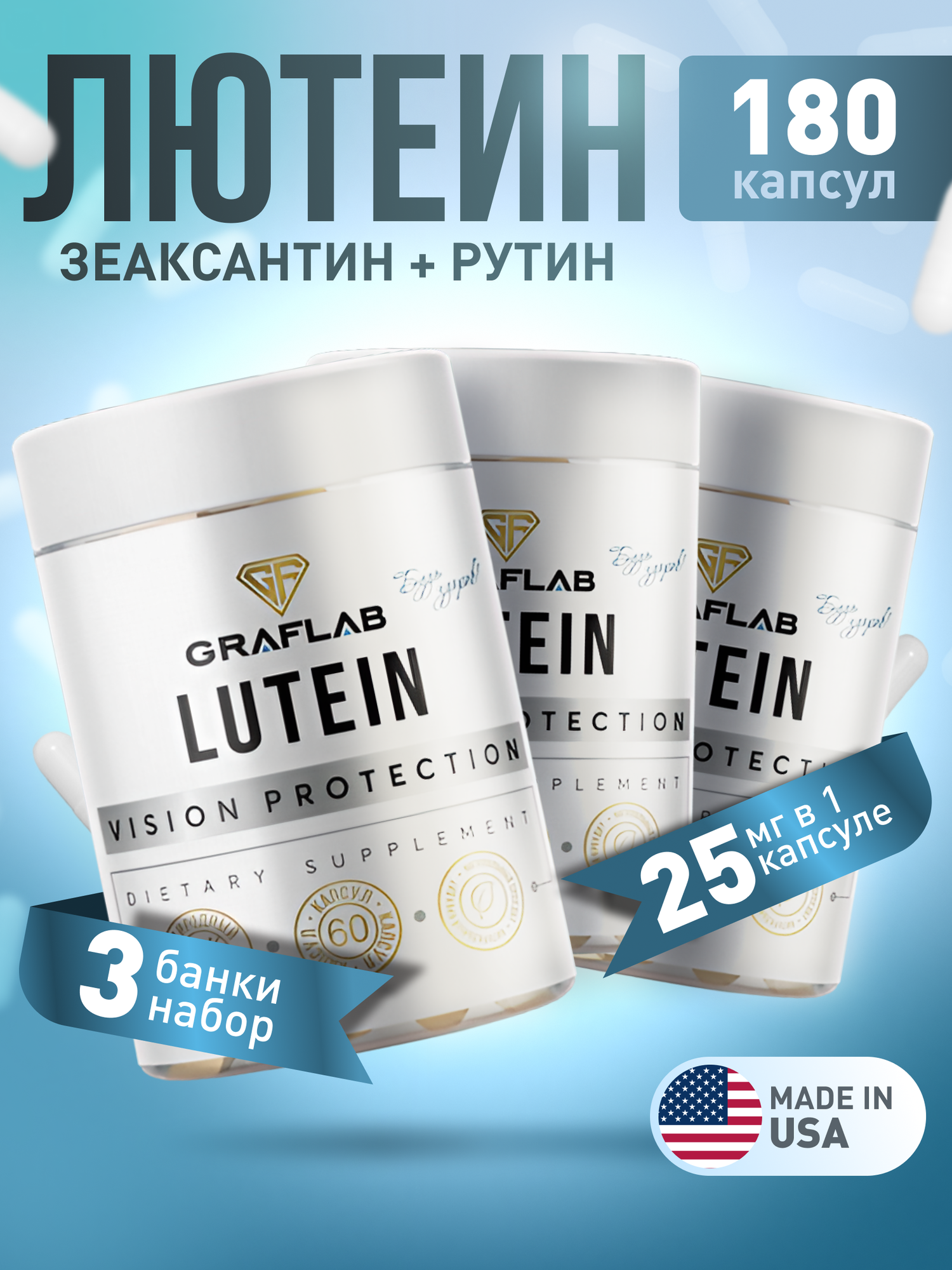 Лютеин с зеаксантином для глаз GraFLab, 3 банки по 60 капсул