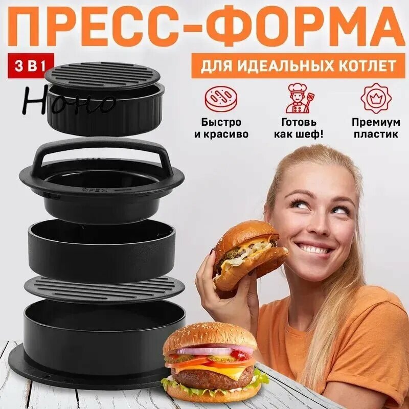 Форма для приготовления мяса для гамбургеров, набор из трех частей